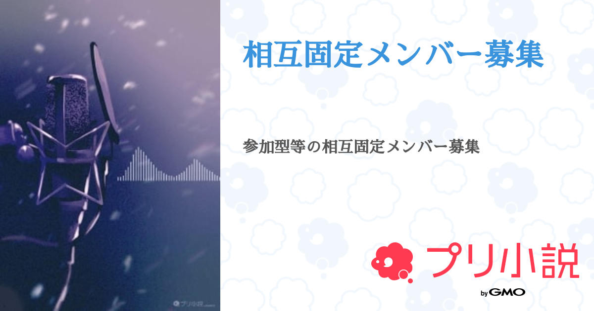 相互固定メンバー募集 全1話 【連載中】（るなさんの小説） 無料スマホ夢小説ならプリ小説 Bygmo